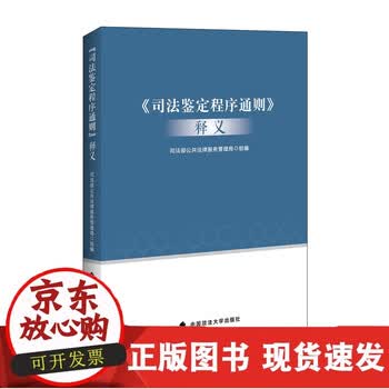 C法学著作 《司法鉴定程序通则》释义 司法部公共法律服务管理局 组编 司法鉴定 中国政法大学出版社