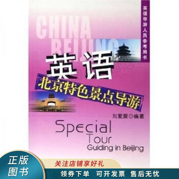 英语北京特色景点导游 刘爱服