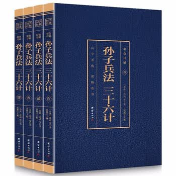 孙子兵法与三十六计 全套4卷 正版原著 原文+注解+译文 彩色详解 文白对照 中国智慧军事谋略书籍