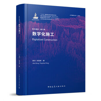 数字化施工 龚剑,房霆宸 中国建筑工业出版社 9787112231898