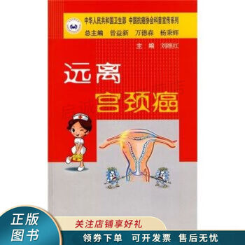 抗癌科普丛书·远离宫颈癌 刘继红