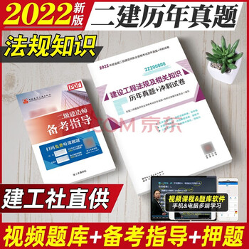 建工社2022二建真题试卷 建工社二级建造师历年真题模拟试卷 二级建造师教材配套考前冲刺真题模拟密押试卷 工程法规
