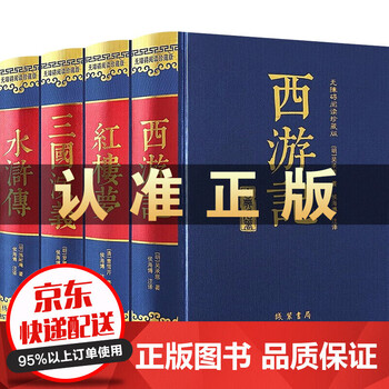 四大名著原著无删减 全套红楼梦三国演义西游记水浒传青少年无障碍阅读版曹雪芹 吴承恩 罗贯中 施耐庵 四大名著精装原著全四册 礼盒装