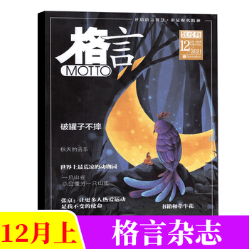 格言杂志 2021年12月上