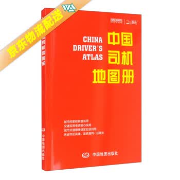 2021年 中国知识地图册（彩皮 中英文对照） 升级版 中国司机地图册