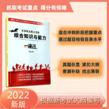 提干军考备考2022复习资料大学生士兵提干教材模拟试卷真题题库 提干军考备考2022复习资料大学生士兵提干教材模拟