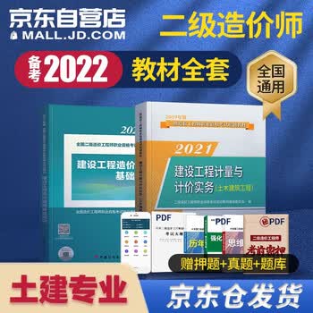 备考2022 二级造价师教材 二造价师二级造价工程师 基础知识+实务 土木建筑全科 套装2册北京山东陕西四川甘肃江西广东广西湖南上海浙江湖北重庆河北江苏全国通用2021