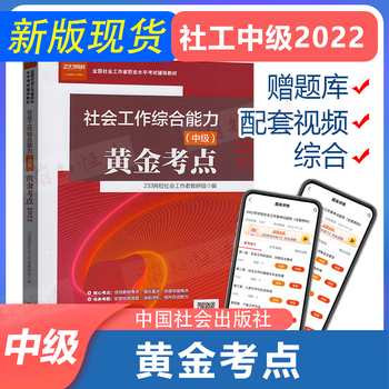 新版官方正版【中级】社会工作师中国社会出版社社会工作者中级2022年教材社工中级2022教材官方社工证中级考试教材社会工作师综合能力实务法规真题题库 社会工作综合能力（中级）黄金考点