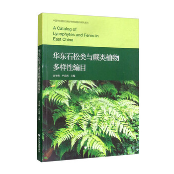 华东石松类与蕨类植物多样性编目