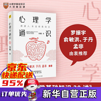 心理学通识：摆渡人永远都是自己 刘嘉心理学基础30讲 新书