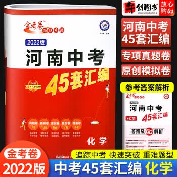 2022新版金考卷河南中考45套汇编化学河南专版 河南中招考试化学历年真题卷模拟卷原创题试卷精选精编 中考真题化学【河南专版】 河南省