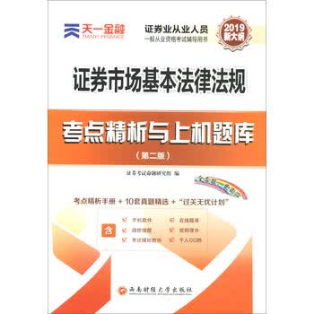 证券市场基本法律法规9787550438415西南财经大学证券考试命题研究组
