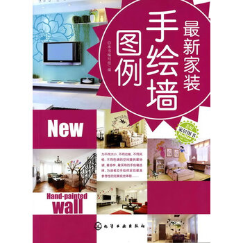 新家装手绘墙图例【正版图书】