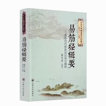 包邮正版 易筋经辑要 道教内丹修炼动功导引精萃 唐山玉清观道学文化丛书 董沛文 主编 宗教文化出版社