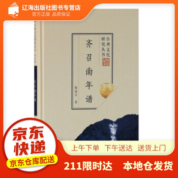 【新华图书籍 正版速发】齐召南年谱台州文化研究丛书 陈爱平 著 上海古籍出版社 97875325991