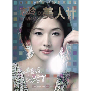 志玲ARTDECO美人计(附光盘)