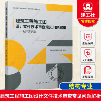 正版 建筑工程施工图设计文件技术审查常见问题解析结构专业 结构设计用书 北京市施工图审查