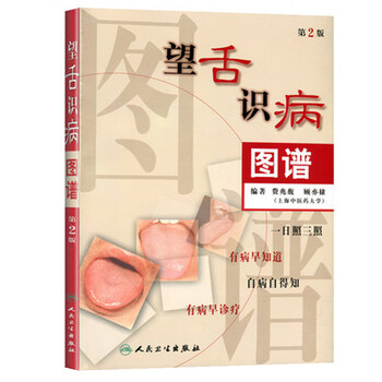 望舌识病图谱(第2版)【正版图书】