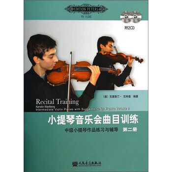 小提琴音乐会曲目训练（第二册）：中级小提琴作品练习与辅导