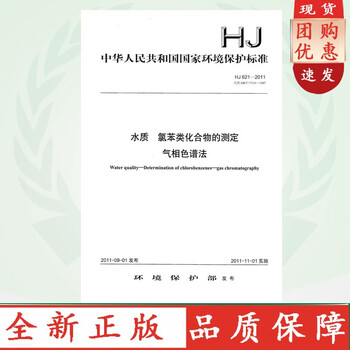 rt HJ 621&mdash;2011水质  氯苯类化合物的测定 气相色谱法   1351