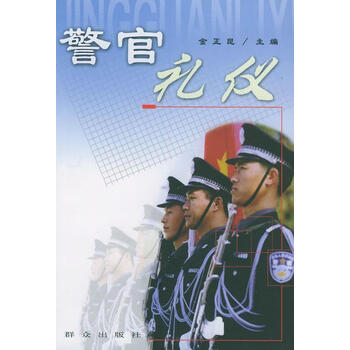 警官礼仪【正版图书，放心下单】