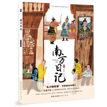南方日记 须臾