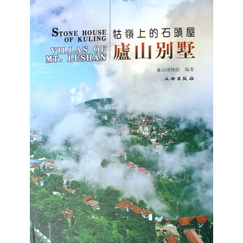 庐山别墅(牯嶺上的石头屋)(精)
