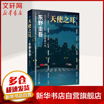 天使之耳 交通警察之夜 东野圭吾 精装版