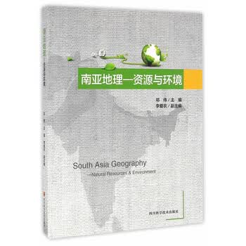 南亚地理—资源与环境【正版图书】
