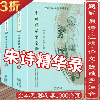 中国历代名著全译丛书：宋诗精华录全译图书籍