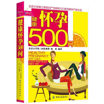 健康怀孕500问 杨孜　编著