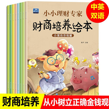 小小理财专家财商培养绘本 全8册 中英双语版 培养正确金钱管理启蒙教育儿童绘本图画书