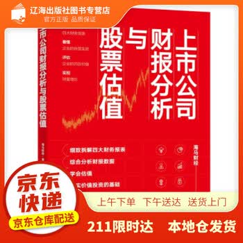 【新华图书籍 正版速发】上市公司财报分析与股票估值 海马财经 著 中国纺织出版社有限公司 9787518090082