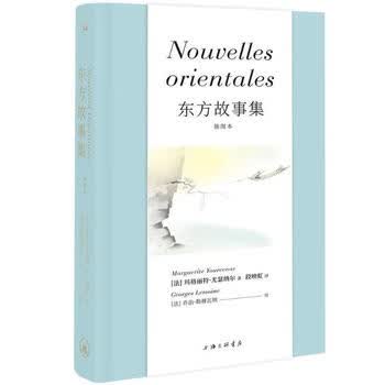 东方故事集(插图本) 9787542671820 玛格丽特·尤瑟纳尔 上海三联文化传播有限公司 全新正版