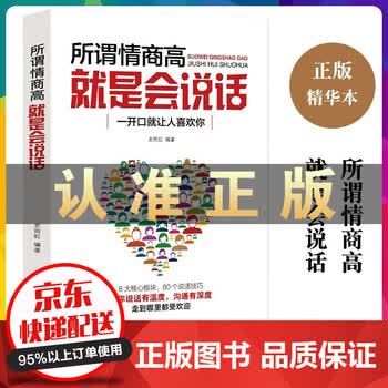 所谓情商高 就是会说话 书籍