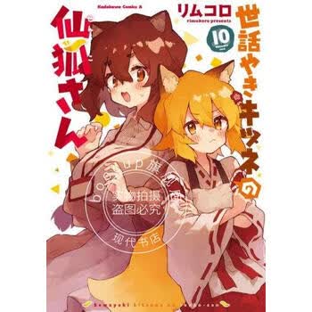 进口日文 漫画 贤惠幼妻仙狐小姐 10 世話やきキツネの仙狐さん 10
