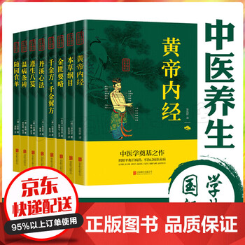 中医养生八大经典（全8册）黄帝内经本草纲目金匮要略千金方千金翼方丹溪心法遵生八笺温病条辨随园食单中