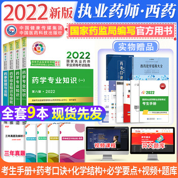 2022新版现货】官方教材执业药师2022西药教材 药学专业知识一二综合知识与技能药事管理与法规应试指南