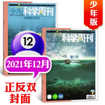 少儿科学周刊少年版杂志2022年6月新另有预售及2021年往期可选小学生绘本故事科学画报科普百科类期刊【单本】 2021年12月