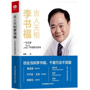 吉人天相李书福：一位记者20年观察与思考 李钢 著【正版书】