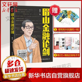 眉山金融论剑 《代谢增长论》作者陈平2021新书 带你了解金融的本质、破解美国金融霸权之谜 林毅夫、张维为、韩毓海、王建、温铁军、黄平、孟捷等专家学者联袂推荐 图书