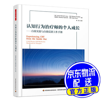 万千心理·认知行为治疗师的个人成长：自我实践与自我反思工作手册