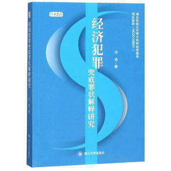 经济犯罪兜底罪状解释研究【保证正版】