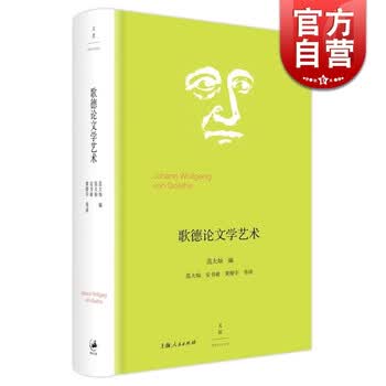 歌德论文学艺术(精装) 范大灿 编  世纪文景 上海人民出版社