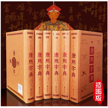 康熙字典古籍原版整理版本 精装6本16开双色带插图 大字标点康熙大字典现代插图版康熙字典古汉语常用字