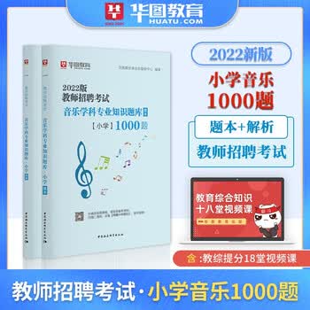 教师招聘音乐美术体育1000题库】华图教师招聘考试2022年小学中学学科专业知识教材题库真题小学教师招聘考试 小学美术1000题