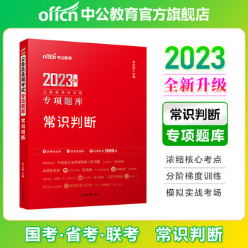 中公教育2023公务员录用考试专项题库·常识判断 国家公务员地方公务员 省考国考联考四川重庆等通用