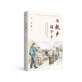 原乡人书系·与故乡握个手 安黎