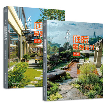 花园集 庭院景观设计5（上下册）超实用庭院景观设计与解析园林景观施工效果图案例图方案设计书