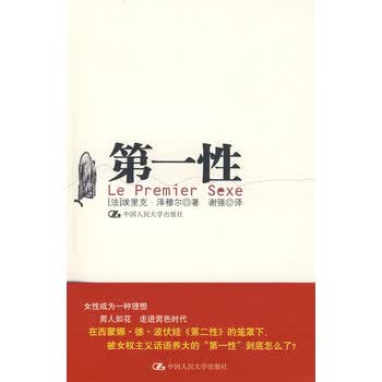 性 (法)泽穆尔,谢强 中国人民大学出版社【正版图书】